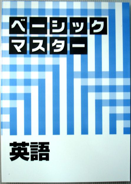 【中古】ベーシックマスター　英語。 商品サイズ：25.8×18.3×0.8cm。106p。　 【目次】はじめに：文の四つの形。 第1部　文の基本形習得編　1.be動詞を使った文。2.一般動詞を使った文。3.現在進行形/過去進行形の文。4.助...