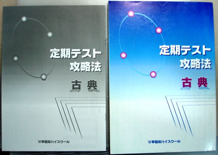 【中古】早稲田ハイスクール　定期テスト攻略法　古典。 発行所：ワセダ出版。2007年3月発行。商品サイズ：29.8×21×0.7m。129p。　 【目次】第一章　説話。第二章　物語。第三章　随筆。第四章　日記。第五章　漢文。掲載古文全訳。巻...