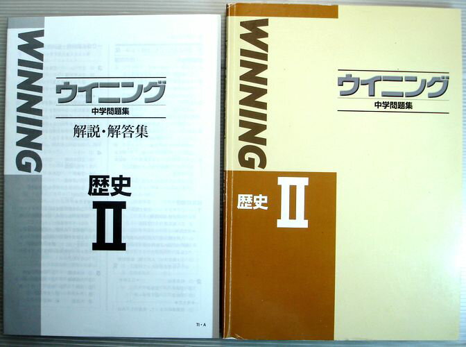 【中古】ウイニング　中学問題集　歴史　2。 サイズ：25.8×18.2×0.6cm。104p。　 【もくじ】[標準編]　1　欧米の進出と日本の開国。2　明治維新。3　自由民権運動と帝国憲法。4　日清・日露戦争と近代日本。5　第一次世界大戦と...