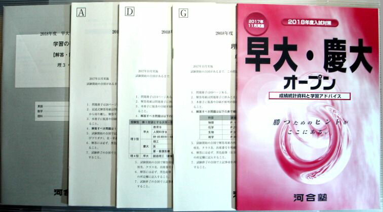 【中古】河合塾　2018年度入試対策　早大・慶大オープン（2017年11月実施）　英語・数学・理科。 発行所：河合塾。2017年11月発行。サイズ：25.7×18.3×1.6cm。 【内容】英語（文1型　理3・4型）・数学（理3・4型）・理...