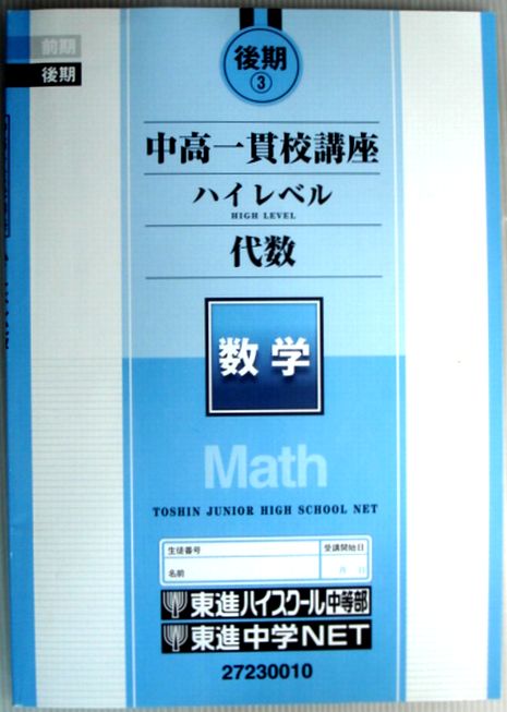 【中古】東進ハイスクール　後期3　中高一貫校講座　ハイレベル代数　数学。 発行所：東進ビジネススクール。サイズ：29.8×21×0.4cm。55p。 【CONTENTS】■コース3　場合の数と確率■　第13講　場合の数（1）。第14講　場合...