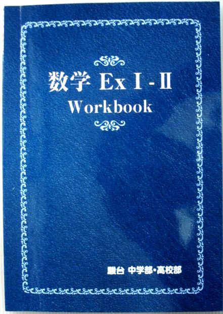 【中古】駿台　数学　Ex 1-2 Warkbook　中学部・高校部。 発行所：駿台教育センター。2017年3月発行。サイズ：25.8×18.3×0.3cm。44p。 【CONTENTS】17　相似と比（1）。18　相似と比（2）。19　相似...
