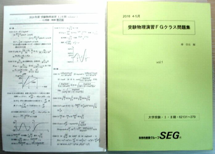【中古】SEG　2018　4-5月　受験物理演習FGクラス問題集　大学受験・1・2期・62131〜279。 発行所：科学的教育グループSEG。編者：椿信也。サイズ：25.8×18.3×1cm。181p。 【目次】第1部　F問題。第1講　運動...