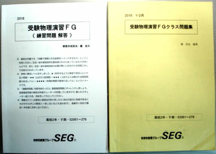 【中古】SEG　2018　受験物理演習FGクラス問題集　高校2年・V期・52061〜279。 発行所：科学的教育グループSEG。編者：椿信也。サイズ：25.8×18.3×0.7cm。119p。 【目次】第1部　講義用問題。第44章　電流がつ...