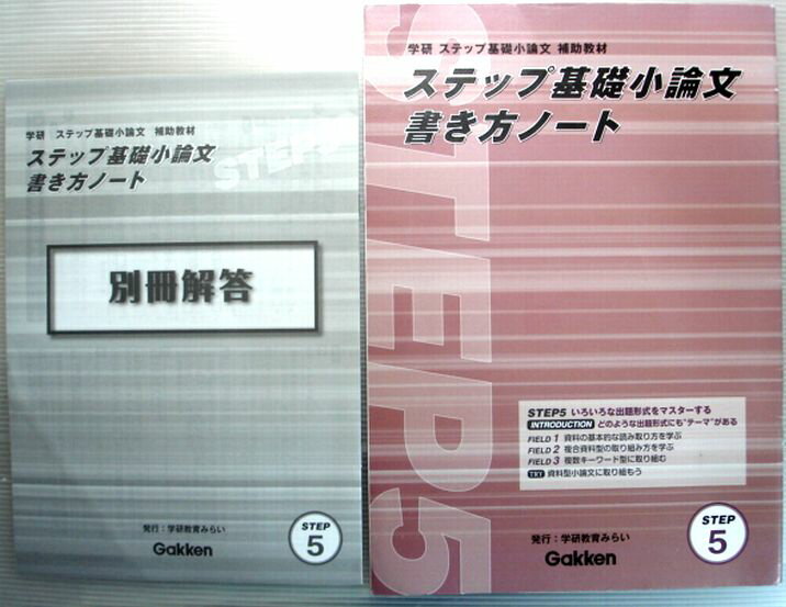 【中古】ステップ基礎小論文　書き方ノート。 発行所：学研。2014年発行。商品サイズ：29.8x21x0.4cm。24p。 【CNTENTS】INTRODUCTION　どのような出題形式にもテーマがある。FIELD 1　資料の基本的な読み取...