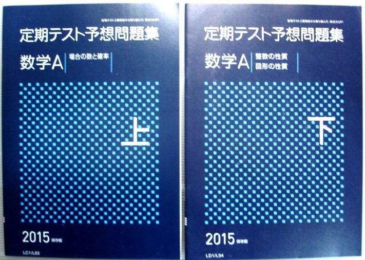 【中古】進研ゼミ　定期テスト必勝　暗記BOOK　数学 A　上・下　2015　計2冊。 発行所：ベネッセコーポレーション。2015年4月発行。商品サイズ：26x18.2x0.5 cm。 【目次】数学 A（上）=場合の数と確率。　数学 A（下）...