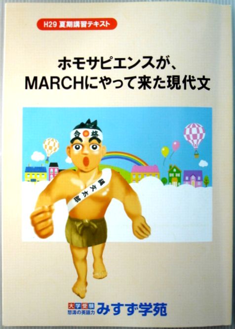 【中古】みすず学苑　ホモサピエンスが、MARCHにやって来た現代文。 発行所：みすず学苑。2017年7月発行。商品サイズ：25.8x18.2x0.6cm。92p。 【目次】第1日・・明治の現代文。第2日・・青山の現代文。第3日・・陸橋の現代...