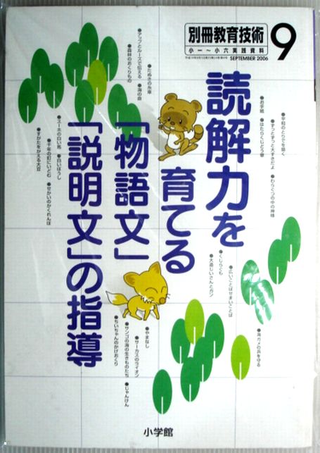【中古】別冊教育技術　小一〜小六実践資料　2009年9月号。 読解力を育てる「物語文」「説明文」の指導。 発行所：小学館。サイズ：25.8x18.2x0.8cm。130p。 【コンデション＝良い】中身は見た限り書き込みはありません。【中古】...