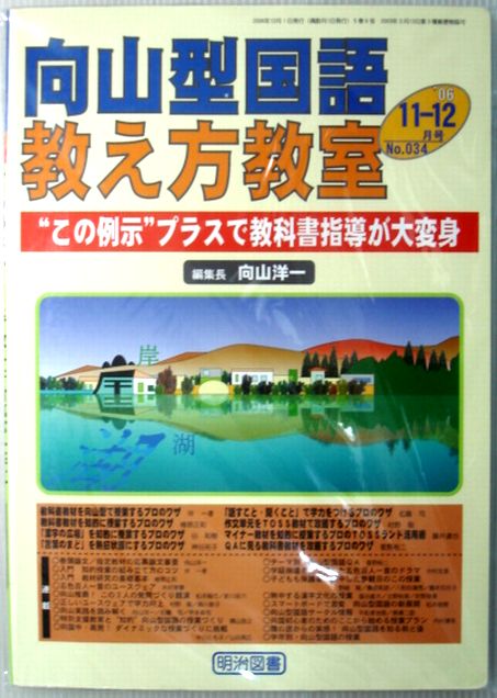 【中古】向山型国語　教え方教室　’06 11-12月号　No.034。 ”この例示”プラスで教科書指導が大変身。 発行所：明治図書。サイズ：25.8x18.2x0.8cm。91p。 【コンデション＝良い】中身は見た限り書き込みはありません。...