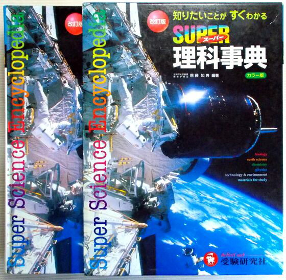 【中古】スーパー理科事典　知りたいことがすぐわかる　改訂版。 発行所：受験研究者。1998年10月発行。サイズ：27.2×20×3.8cm。719p。 【目次】生物変。地学編。科学編。物理編。科学技術の進歩と環境の保全。資料編。 【コンデシ...