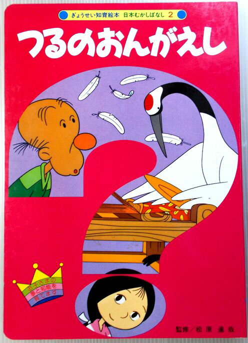 【中古】ぎょうせい知育絵本　日本むかしばなし　2　つるのおんがえし。 発行所：ぎょうせい。1990年1月発行。サイズ：25.8×18.3×1.1cm。17p。 【コンデション＝良い】ボードブックです。本体中身は書き込みなく概ね良好です。【中...
