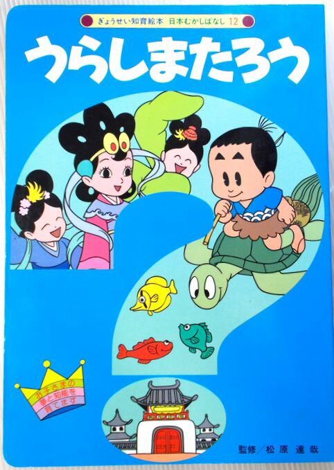 【中古】ぎょうせい知育絵本　日本むかしばなし　12　うらしまたろう。 発行所：ぎょうせい。1990年1月発行。サイズ：25.8×18.3×1.1cm。17p。 【コンデション＝良い】ボードブックです。本体中身は書き込みなく概ね良好です。【中...