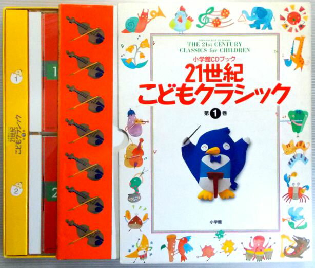 【中古】小学館CDブック　21世紀　こどもクラシック　第1巻「コンサートは楽しい」。 発行所：小学館。1994年11月発行。サイズ：26.1×19.3×2.5cm。 【内容】CD2枚と書籍のセットです。 【CD-1】白鳥の湖＝1　バレエ音楽...