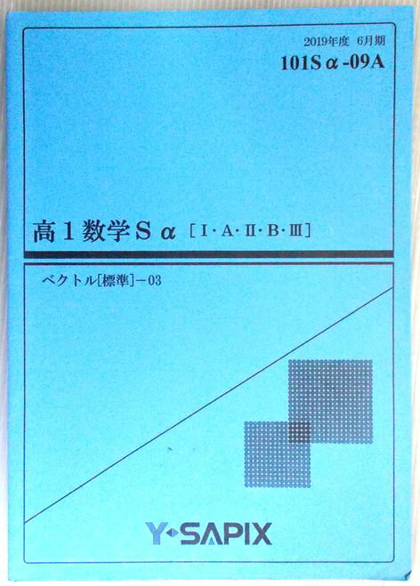 【中古】Y・SAPIX　高1数学Sa[1・A・2・B・3]　ベクトル[標準]— 03　2019年度5月期　101Sa-09A。 発行所：Y・SAPIX。商品サイズ：25.8x18,3 x0.2cm。35p。 ■平面のベクトル（3）■ 知識の...