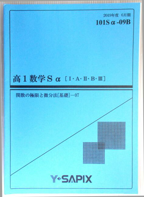 【中古】Y・SAPIX　高1数学Sa[1・A・2・B・3]　関数の極限と微分法[基礎]— 07　2019年度6月期　101Sa-09B。 発行所：Y・SAPIX。商品サイズ：25.8x18,3 x0.2cm。27p。 ■三角関数の極限と微分...