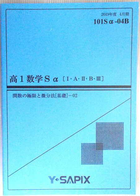 【中古】Y・SAPIX　高1数学Sa[1・A・2・B・3]　関数の極限と微分法[基礎]— 02　2019年度4月期　101Sa-04B。 発行所：Y・SAPIX。商品サイズ：25.8x18,3 x0.2cm。32p。 ■個数の極限■ 知識の...