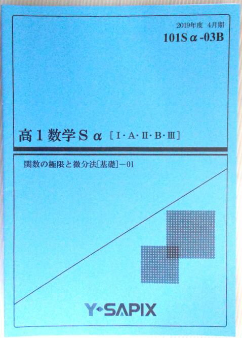 【中古】Y・SAPIX　高1数学Sa[1・A・2・B・3]　関数の極限と微分法[基礎]— 01　2019年度4月期　101Sa-03B。 発行所：Y・SAPIX。商品サイズ：25.8x18,3 x0.2cm。39p。 ■分数関数・無理関数■...