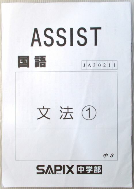【中古】SAPIX　ASSIST　国語　文法（1）　中3。 発行所：SAPIX。商品サイズ：25.8x18.3x0.2cm。17p。 【目次】1　文の構成。2　品詞。練習問題。 【コンデション＝良い】中身は見た限り書き込みはありません。【中...