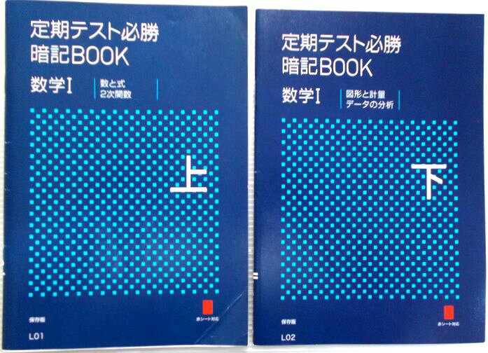 【中古】進研ゼミ高校講座　定期テスト必勝　暗記BOOK　数学1　上・下　2冊セット。 発行所：ベネッセコーポレーション。2016年5月発行。商品サイズ：18.2x12.7x0.4cm。 【内容】「上」＝数と式。2次関数。「下」＝図形と計量。...