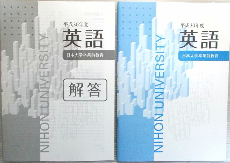 【中古】日本大学卒業前教育　平成30年度　英語。 発行所：日本大学。商品サイズ：25.8×18.3×0.5cm。54p。　 【目次】1　動詞の語法。2　時制。3　助動詞。4　仮定法。5　不定詞。6　動名詞。7　分詞・分詞構文。8　接続詞。9...