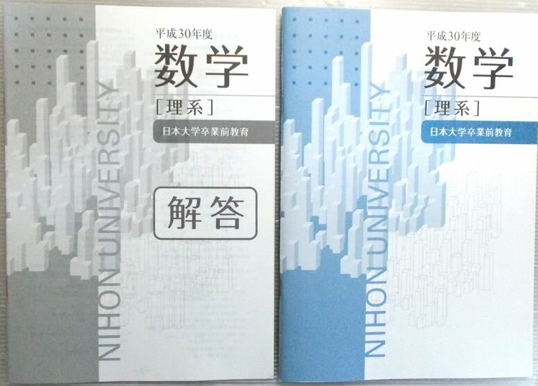 【中古】日本大学卒業前教育　平成30年度　数学。 発行所：日本大学。商品サイズ：25.8×18.3×0.6cm。67p。　 【目次】1　場合の数と確率。2　三角関数。3　指数・対数関数1。4　指数・対数関数2。5　関数の極限。6　積分法1。...
