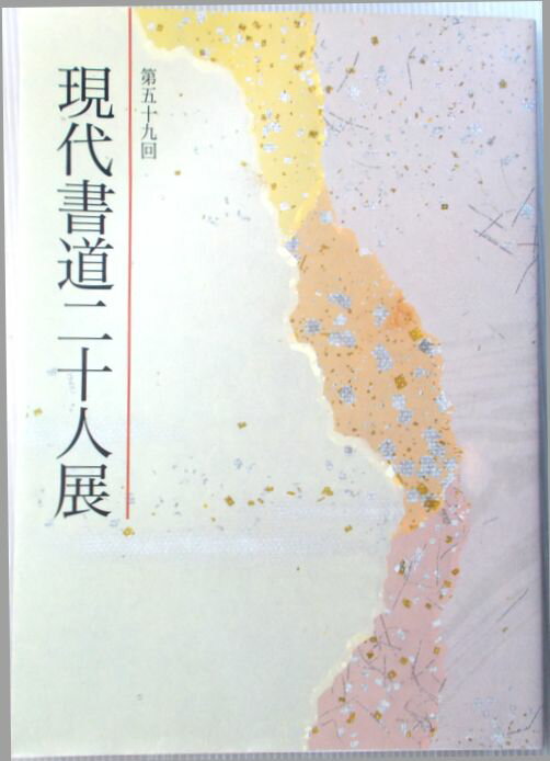 【中古】第五十九回　現代書道二十人展。 発行所：朝日新聞社。2015年発行。商品サイズ：29.8×21.2×1cm。86p。　 【コンデション＝非常に良い】カバーにキズや破れなく良好です。中身も書き込みなく綺麗です。【中古】第五十九回　現代...