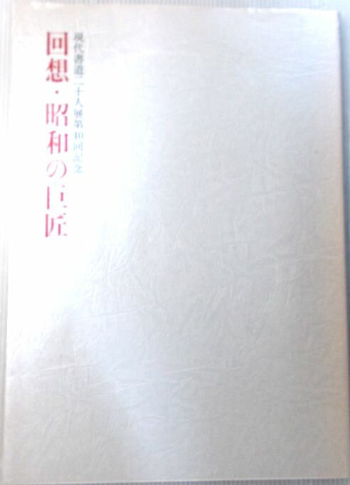 【中古】現代書道二十人展第40回記念　回想・昭和の巨匠。 発行所：朝日新聞社。1996年発行。商品サイズ：29.8×21.2×0.7cm。　 【コンデション＝非常に良い】カバーにキズや破れなく良好です。中身も書き込みなく綺麗です。【中古】現...