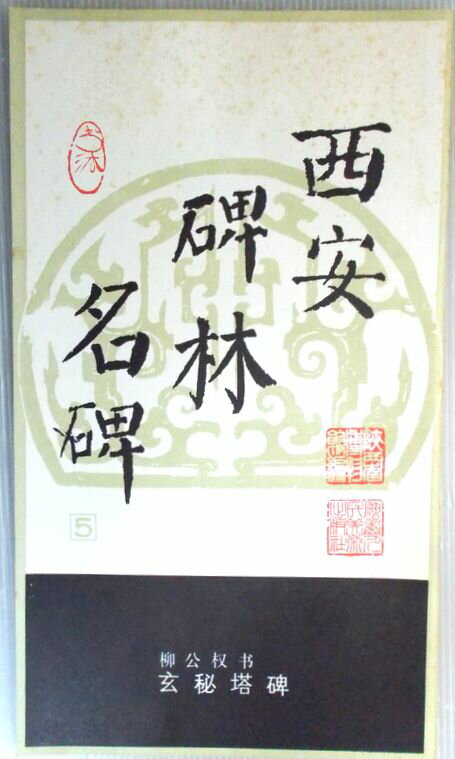 【中古】西安碑林碑　5。 発行所：狭西人民美術出版。1986年10月発行。商品サイズ：33×18.8×0.5cm。48p。　 【コンデション＝良い】表紙若干のシミがございます。中身は書き込みなく概ね良好です。【中古】西安碑林碑　5。 発行所...