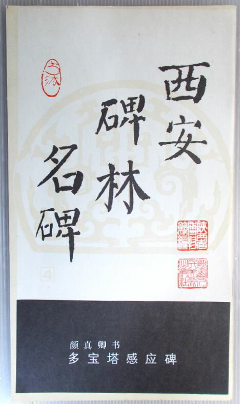 【中古】西安碑林碑　4。 発行所：狭西人民美術出版。1986年10月発行。商品サイズ：33×18.8×0.5cm。48p。　 【コンデション＝非常に良い】本体、中身は書き込みなく良好です。【中古】西安碑林碑　4。 発行所：狭西人民美術出版。...