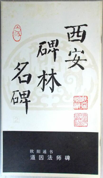【中古】西安碑林碑　2。 発行所：狭西人民美術出版。1986年10月発行。商品サイズ：33×18.8×0.5cm。48p。　 【コンデション＝非常に良い】本体、中身は書き込みなく良好です。【中古】西安碑林碑　2。 発行所：狭西人民美術出版。...