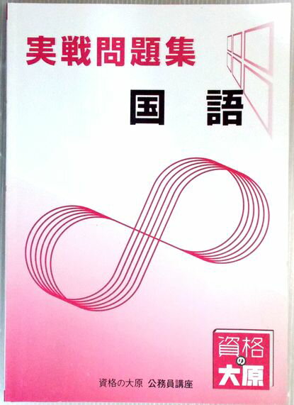 【中古】資格の大原　公務員講座　実戦問題集　国語　（非売品）。 発行所：大原出版。2015年1月発行。商品サイズ：25.8x18,3 x0.8cm。130p。 【目次】第1章　文法。第2章　四字熟語・ことわざ・慣用句。第3章　漢字・語句。 ...