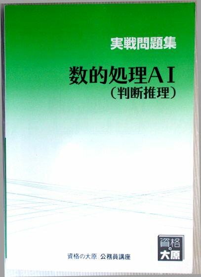 【中古】資格の大原　公務員講座　実戦問題集　数的処理A1（判断推理） （非売品）。 発行所：大原出版。2017年3月発行。商品サイズ：25.8x18,3 x1.5cm。290p。 【目次】問題編＝第1章　論理【問題1〜9】。第2章　集合の要...
