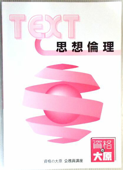 【中古】資格の大原　公務員講座　テキスト　思想倫理　（非売品）。 発行所：大原出版。2013年6月発行。商品サイズ：25.8x18,3 x0.6cm。102p。 【目次】第1章　西洋思想の源流。第2章　西洋の近代思想。第3章　現代思想。第4...