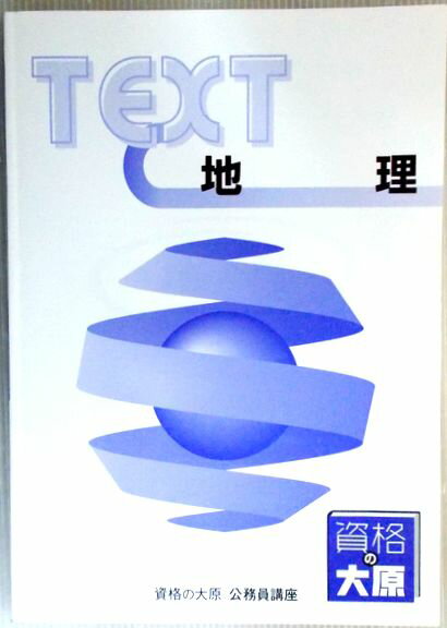 【中古】資格の大原　公務員講座　テキスト　地理 （非売品）。 発行所：大原出版。2014年9月発行。商品サイズ：25.8x18,3 x1cm。217p。 【目次】第1章　自然環境と地図。第2章　資源と産業。第3章　生活と地域。第4章　日本の...