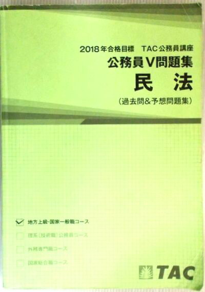 【中古】TAC公務員講座　2018年合格目標　公務員V問題集　民法（過去問＆予想問題集）。 発行所：TAC。2017年6月発行。商品サイズ：25.8x18,3 x2.2cm。569p。 【目次】問題集　第1章　総則　第1回〜第4回。第2章　...