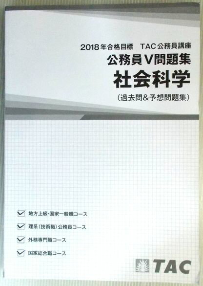 【中古】TAC公務員講座　2018年合格目標　公務員V問題集　社会科学（過去問＆予想問題集）。 発行所：TAC。2017年4月発行。商品サイズ：25.8x18,3 x1.8cm。422p。 【目次】問題集　【法律】。【政治】。【経済】。【社...