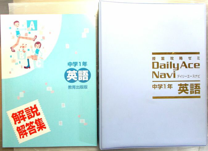 【中古】授業攻略ゼミ　デイリーエースナビ　中学1年　英語。 発行所：ゼンケン教育システム。商品サイズ：31.3×23.7×3.2cm。140p。 【目次】●クラスルーム・イングリッシュ/Starting Point　授業攻略＝はじめてのあい...