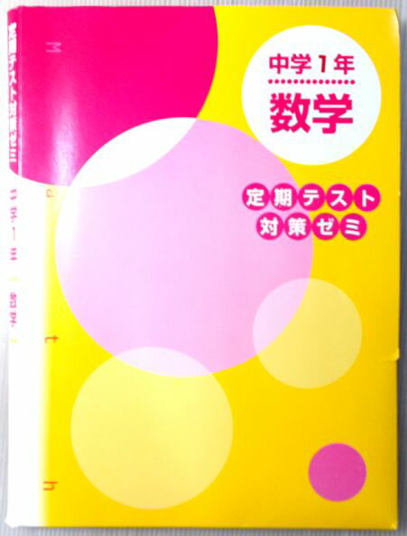 【中古】中学1年生　数学　定期テスト対策ゼミ。 発行所：ゼンケン教育システム。商品サイズ：31.8×23×1.5cm。 【内容】予想テスト1〜20枚。予想テスト解答解説1〜20枚。ポイントカード1〜20枚。平成21〜23年度以降措置対応表。...