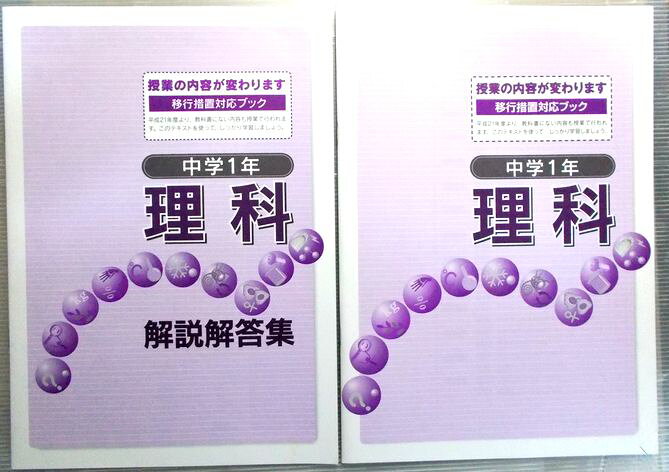 【中古】移行措置対応ブック　中学1年　理科。 発行所：ゼンケン教育システム。商品サイズ：291.8×21×0.2cm。29p。 【目次】画像をご確認下さい。 【コンデション＝良い】別冊解答解説集付き。問題集中身は書き込みなく良好です。【中古...