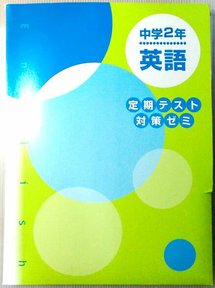 【中古】中学2年生　英語　定期テスト対策ゼミ。 発行所：ゼンケン教育システム。商品サイズ：31.8×23×1.5cm。 【内容】予想テスト1〜20枚。予想テスト解答解説1〜20枚。ポイントカード1〜20枚。CD1枚。リスニング問題中学1年 ...