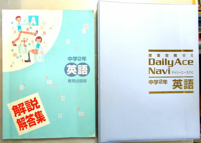 【中古】授業攻略ゼミ　デイリーエースナビ　中学2年　英語。 発行所：ゼンケン教育システム。商品サイズ：31.3×23.7×3.2cm。140p。 【目次】Revieu Lesson　ウォーミングアップ＝Aki in Okinawa1〜3。授...
