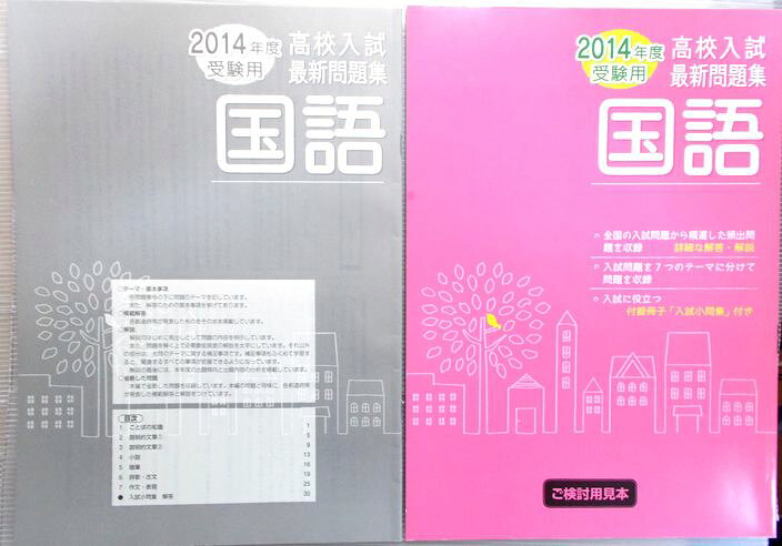 【中古】2014年度受験用　高校入試最新問題集　国語。 発行所：育神社。商品サイズ：29.6×21×0.6cm。 【目次】1　ことばの知識。2　説明的文章（1）。3　説明的文章（2）。4　小説。5　随筆。6　詩歌・古文。7　作文・表現。 【...