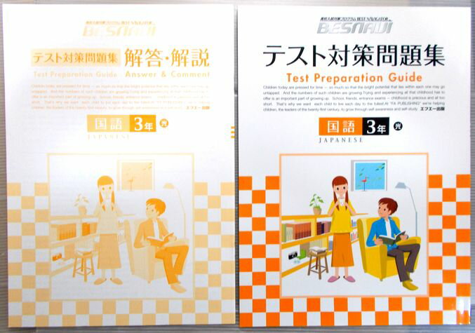 【中古】高校入試対策プログラム　BESNAVI　テスト対策問題集　国語　3年。 発行所：エフエー出版。2012年3月発行。商品サイズ：29.8x21.8 x 0.4 cm。47p。 【もくじ】※画像をご確認下さい。 【コンデション＝ほぼ新品...