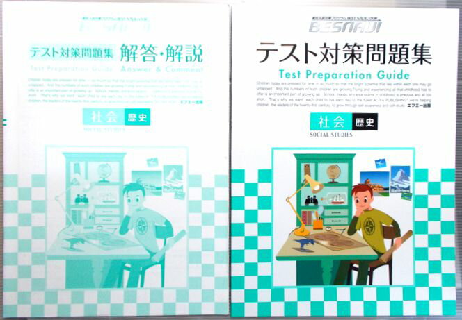 【中古】高校入試対策プログラム　BESNAVI　テスト対策問題集　社会　歴史。 発行所：エフエー出版。2012年3月発行。商品サイズ：29.8x21.8 x 0.3 cm。33p。 【もくじ】※画像をご確認下さい。 【コンデション＝ほぼ新品...