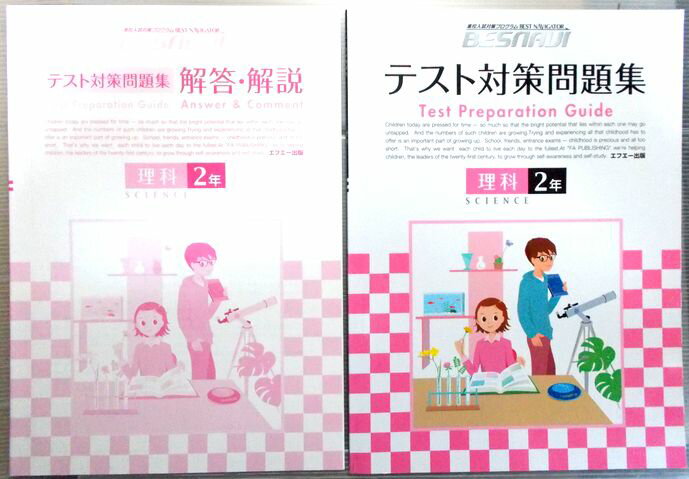 【中古】高校入試対策プログラム　BESNAVI　テスト対策問題集　理科　2年。 発行所：エフエー出版。2012年3月発行。商品サイズ：29.8x21.8 x 0.3 cm。39p。 【もくじ】※画像をご確認下さい。 【コンデション＝ほぼ新品...