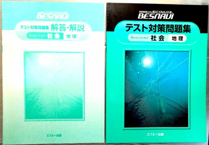 【中古】家庭学習システム　BESNAVI　テスト対策問題集　社会　地理。 発行所：エフエー出版。商品サイズ：29.8x21.8 x 0.3 cm。40p。 【もくじ】※画像をご確認下さい。 【コンデション＝ほぼ新品】別冊解答・解説付き。問題...