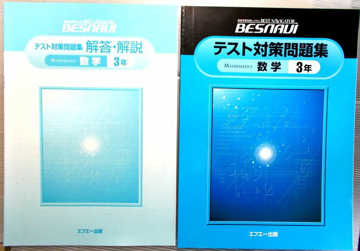 【中古】家庭学習システム　BESNAVI　テスト対策問題集　数学　3年。 発行所：エフエー出版。商品サイズ：29.8x21.8 x 0.3 cm。33p。 【もくじ】※画像をご確認下さい。 【コンデション＝ほぼ新品】別冊解答・解説付き。問題...