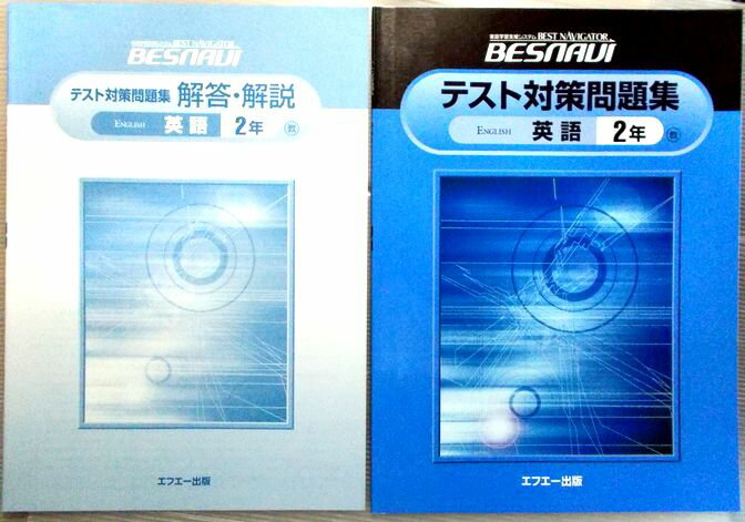 【中古】家庭学習システム　BESNAVI　テスト対策問題集　英語　2年。 発行所：エフエー出版。商品サイズ：29.8x21.8 x 0.2 cm。31p。 【CONTENTS】※画像をご確認下さい。 【コンデション＝可】別冊解答・解説付き。...