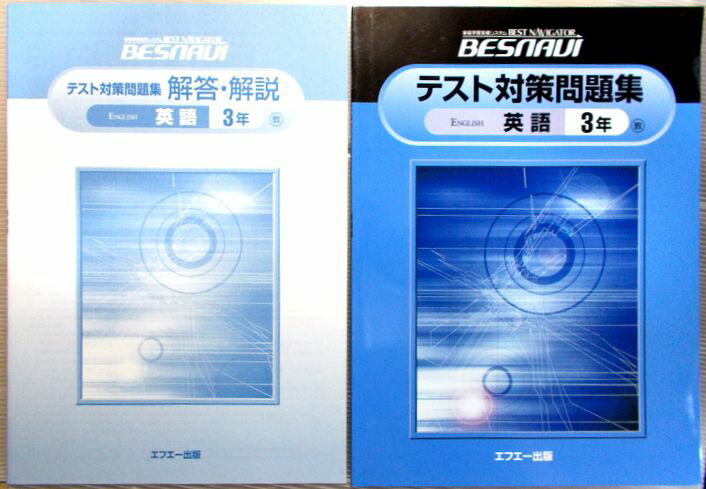 【中古】家庭学習システム　BESNAVI　テスト対策問題集　英語　3年。 発行所：エフエー出版。商品サイズ：29.8x21.8 x 0.2 cm。30p。 【CONTENTS】※画像をご確認下さい。 【コンデション＝ほぼ新品】別冊解答・解説...