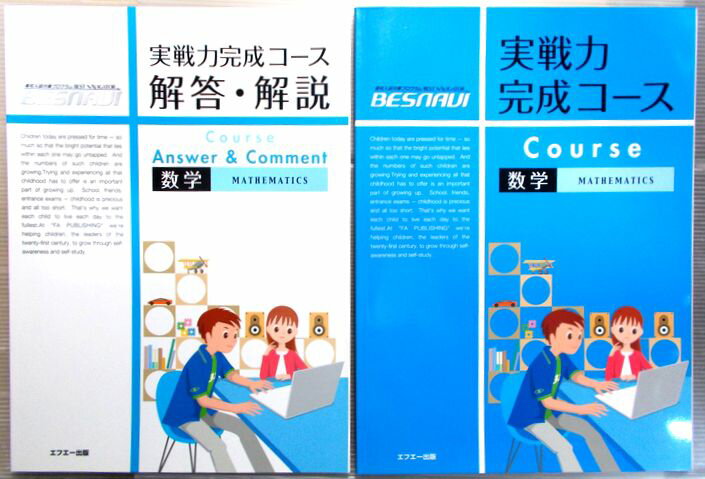 【中古】高校入試対策プログラム　BESNAVI　実力完成コース　数学。 発行所：エフエー出版。2012念3月発行。商品サイズ：29.8×22×0.8cm。111p。 【もくじ】※画像をご確認ください。 【コンデション＝ほぼ新品】改訂1判。別...